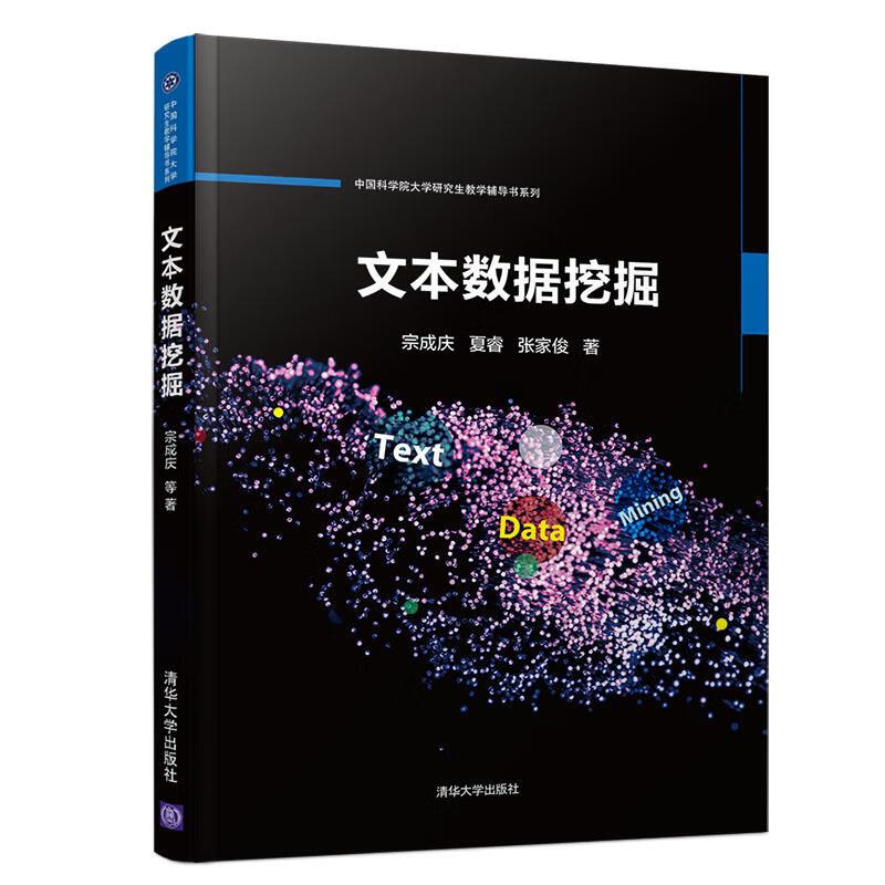 文本数据挖掘 宗成庆,夏睿,张家俊 清华大学出版社