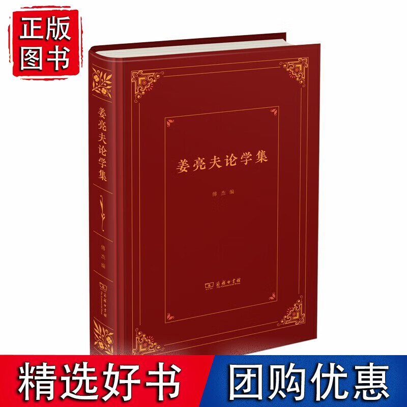 姜亮夫论学集