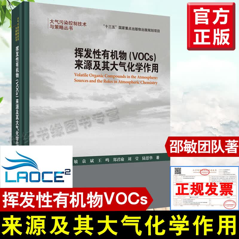 书籍 挥发性有机物（VOCs)来源及其大气化学作用邵敏十三五大气污染控制技术与策略丛书科学出版社