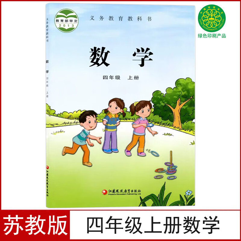 全新苏教版小学四年级上册数学书课本教材4四上数学江苏版江苏凤凰教育出版社4四年级上册数学义务教育科学书四上数学苏教版