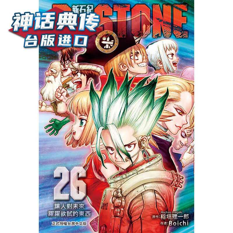 漫爵现货 Dr.STONE 新石纪26完 漫画 东立 稲垣理一郎 台版书籍