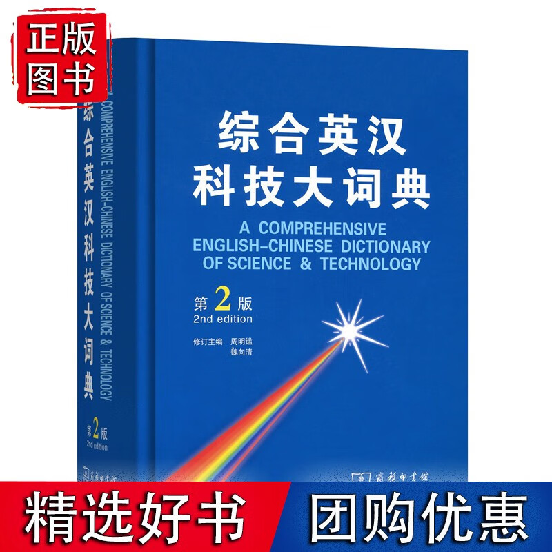 综合英汉科技大词典（第2版）