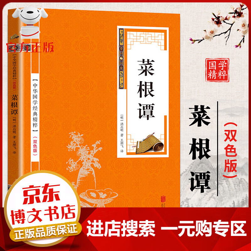 【一元购专区 1元商品】中华国学经典精粹一菜根谭（金皮双色版）