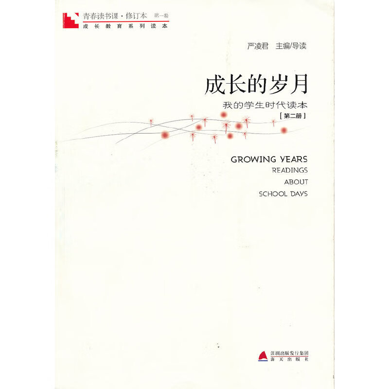 青春读书课 第一卷-成长的岁月：我的学生时代读本 第二册