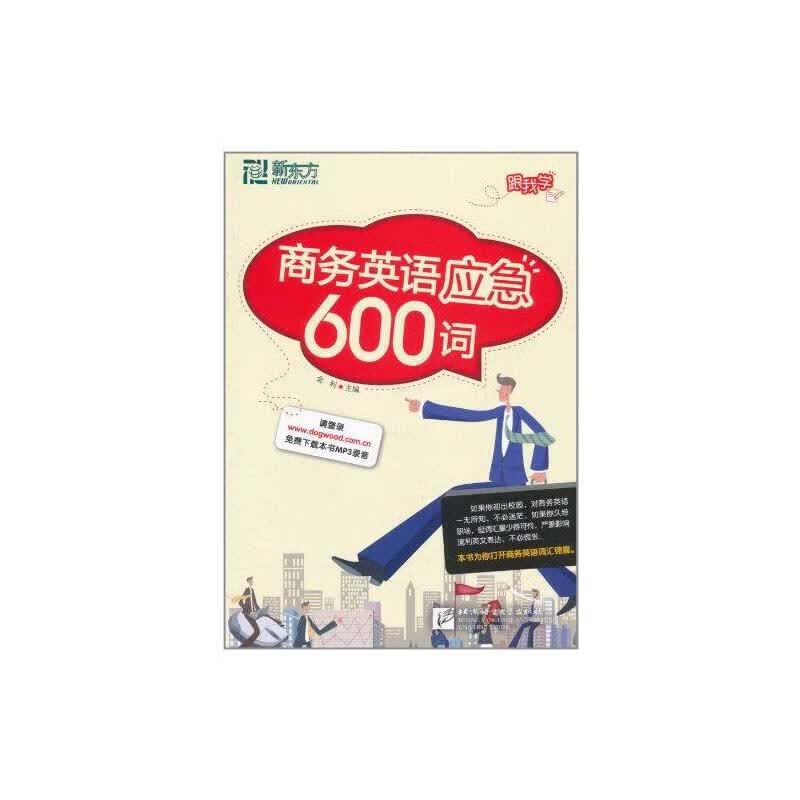 商务英语应急600词