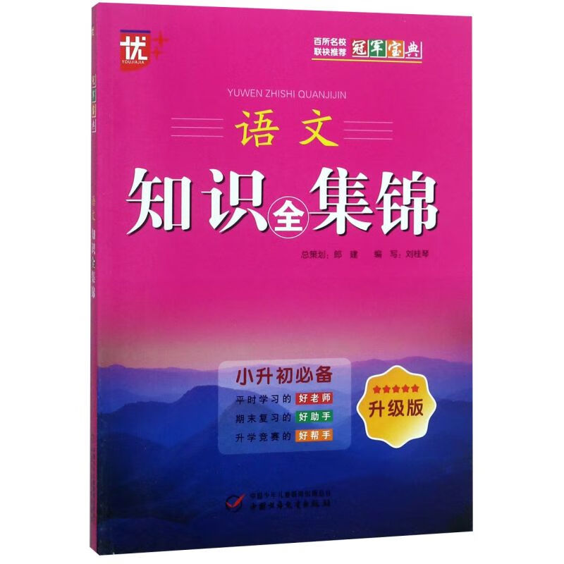 语文知识全集锦(升级版小升初必备)