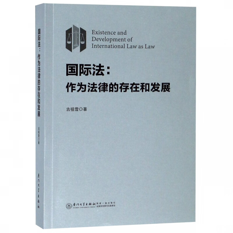 国际法--作为法律的存在和发展