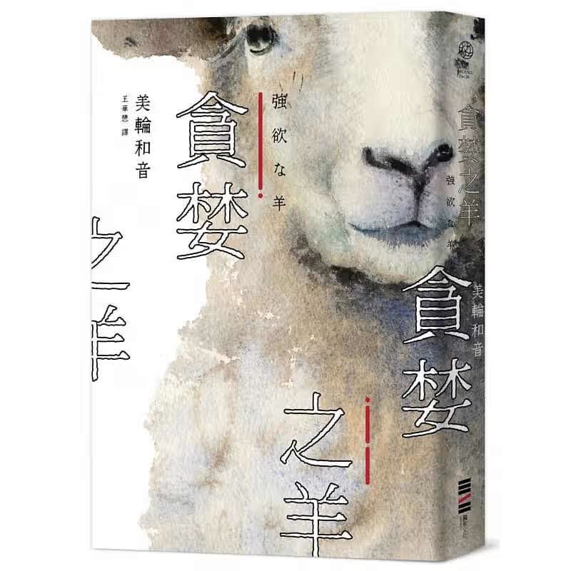 预售 美轮和音《贪婪之羊（全新封面，经典回归版）》独步文化