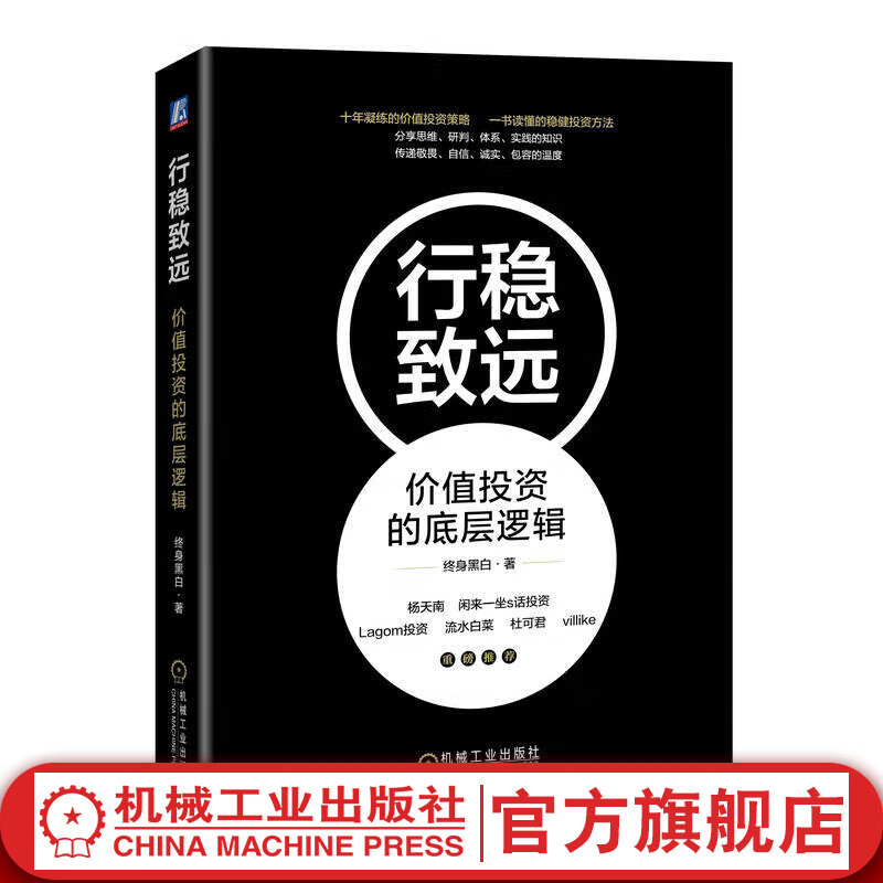 官网 行稳致远 价值投资的底层逻辑 终身黑白 著 投资思维投资方法工具书 股票基金投资理财书籍