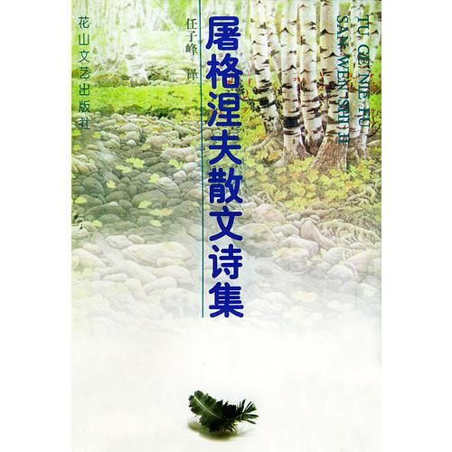 屠格涅夫散文诗集