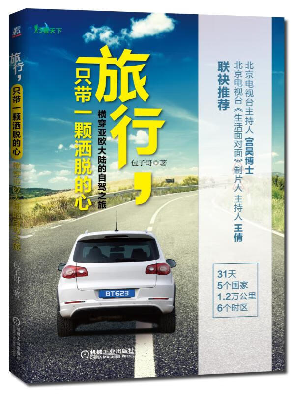 旅行，只带一颗洒脱的心 包子哥 9787111515579
