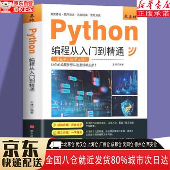 【全新】零基础Python编程从入门到精通 王博 北京时代华文书局