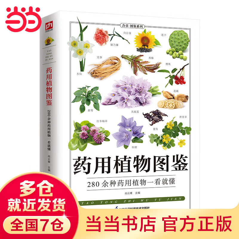 药用植物图鉴 全新图解版