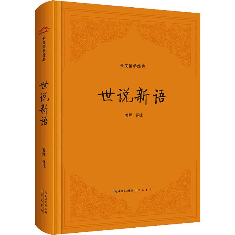 世说新语 图书