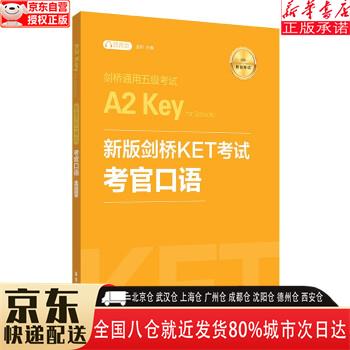 【全新】新版剑桥KET考试.考官口语.剑桥通用五级考试A2 Key for School