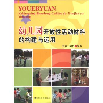 幼儿园开放性活动材料的构建与运用【好书，下单速发】