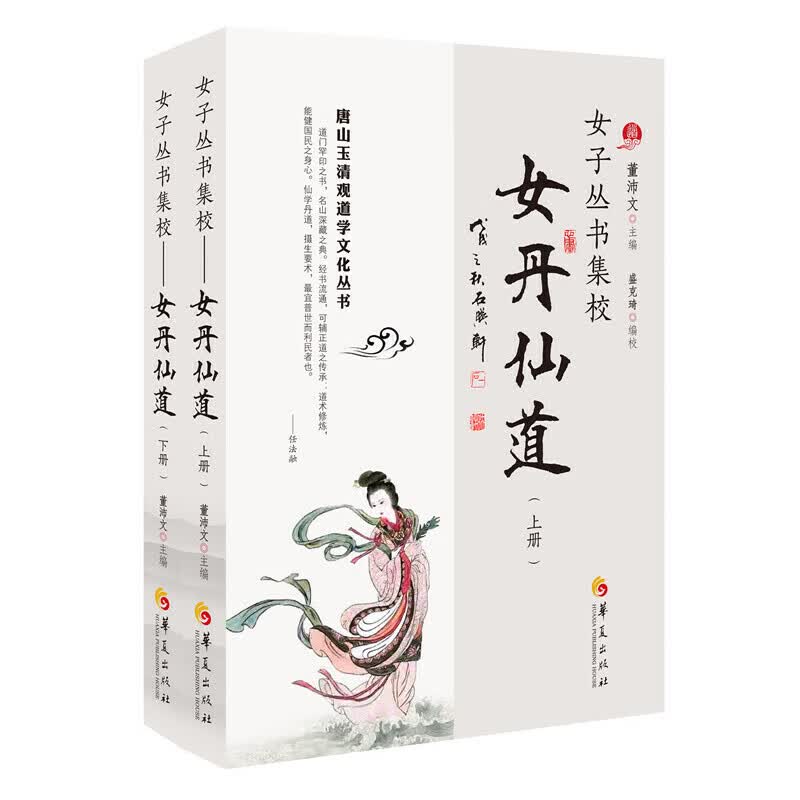 《女子丛书集校——女丹仙道》（上下）