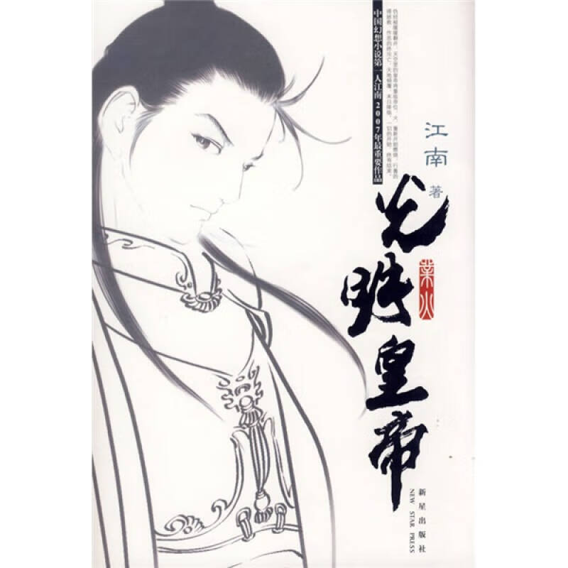 光明皇帝 业火 江南【好书】