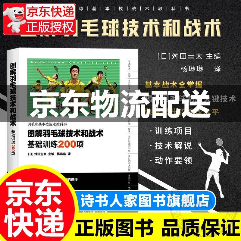 图解羽毛球技术和战术 基础训练200项