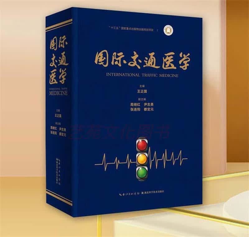 国际交通医学 特种医学 交通医学