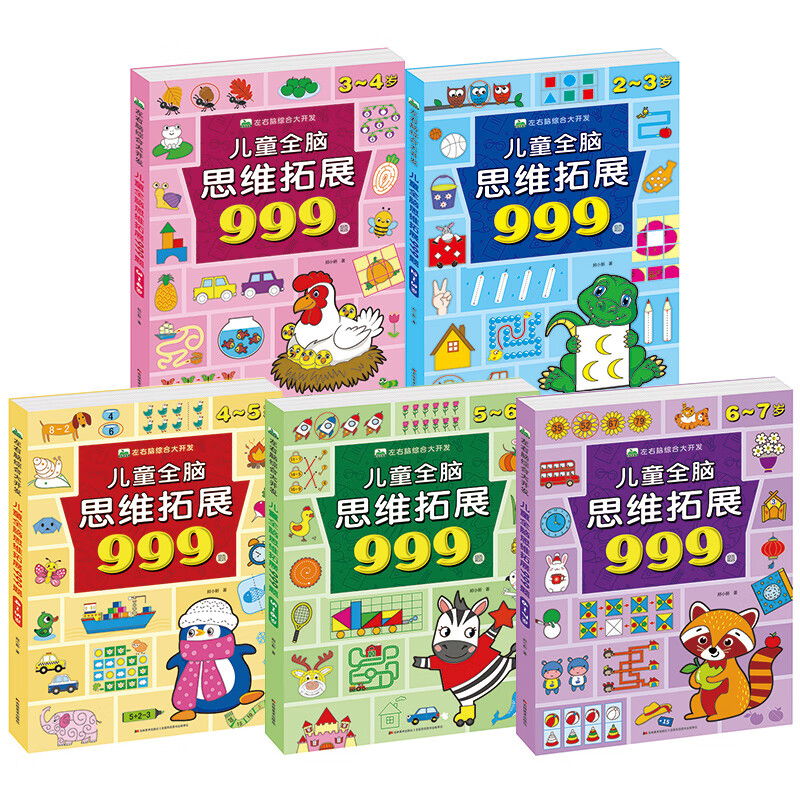 儿童全脑思维拓展999题全套左右脑智力大开发幼儿园逻辑思维训练书2岁3-4-5岁6岁专注力训练书宝宝早教书籍小 【6~7岁】儿童全脑思维拓展999题