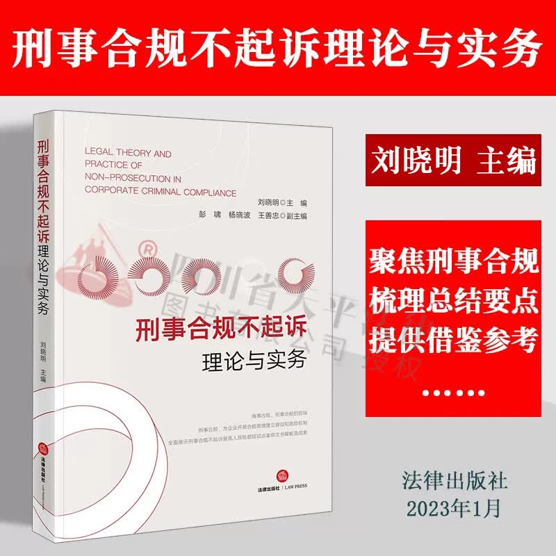 2023新书 刑事合规不起诉理论与实务 刘晓明 主编 商事合规 刑事合规 合规经营 检察院试点案例文书模板及成果 法律出版社 9787519774257