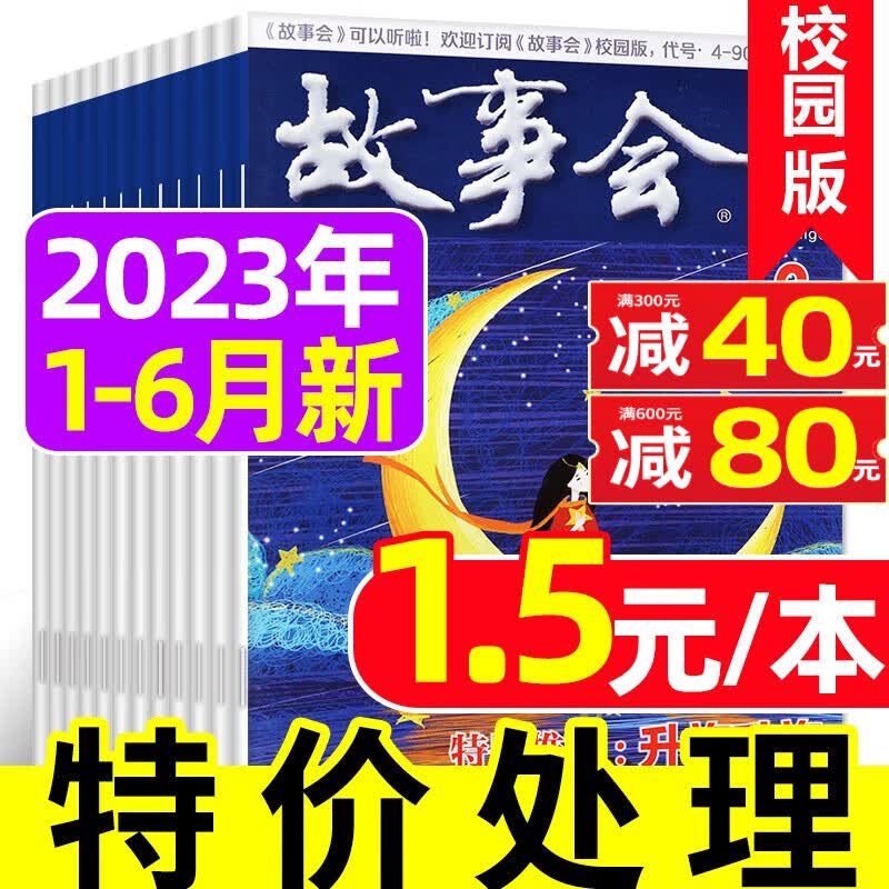 故事会杂志半月版2023年1-17期+2022年1-12月期间+增刊打包 全年/半年订阅合订本民间社会生活文学文摘过期刊 1.5元/本清仓故事会校园版23年1-6月+往期
