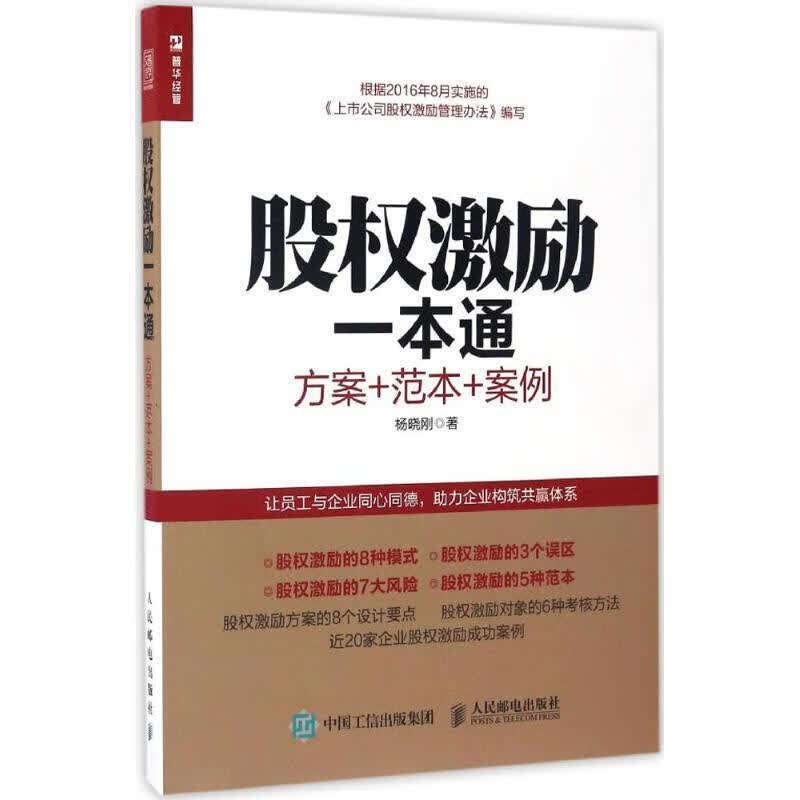 股权激励一本通：方案+范本+案例 杨晓刚 人民邮电出版社 9787115446176