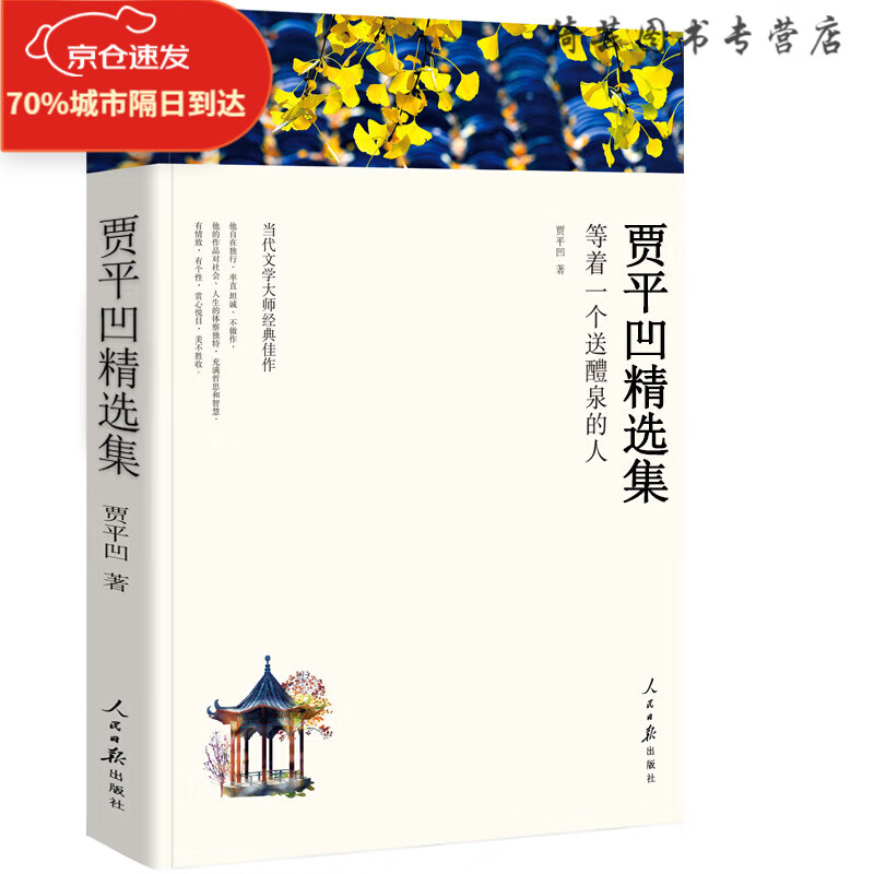 月迹 贾平凹的 五年级集 包括秦腔 贾平凹贾平凹的书灵性 全新