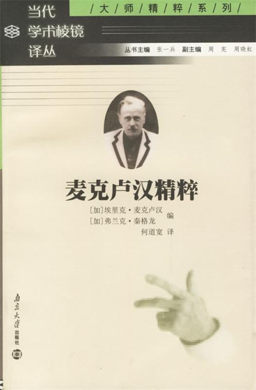 麦克卢汉精粹—当代学术棱镜译丛