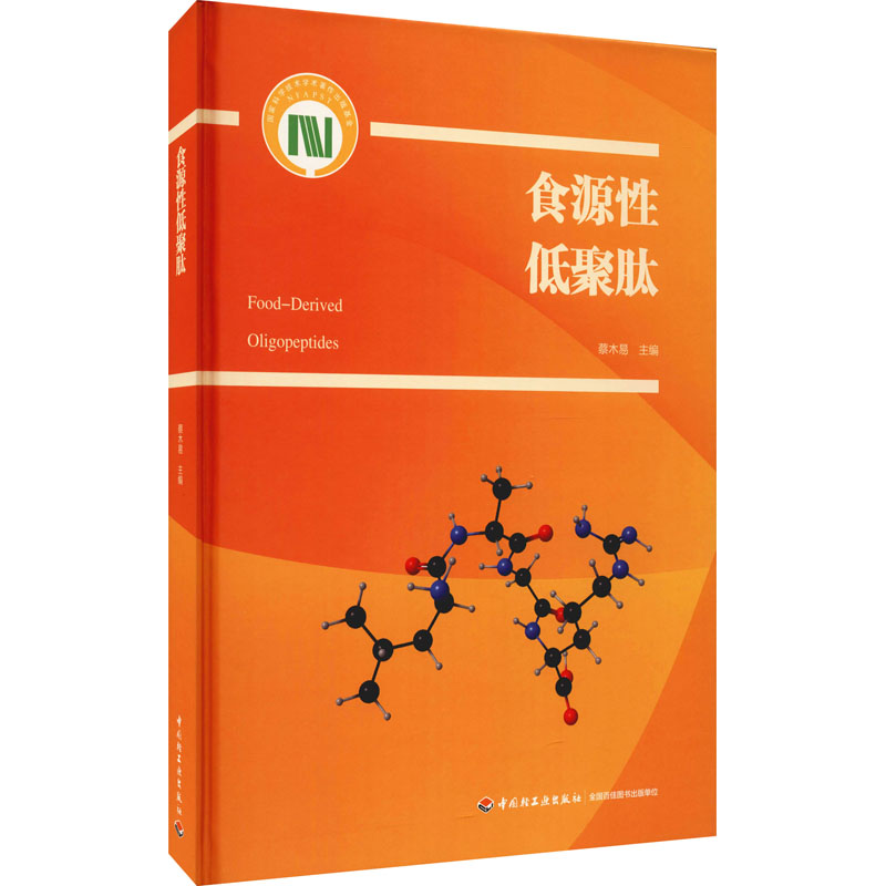 食源性低聚肽 蔡木易 编 书籍