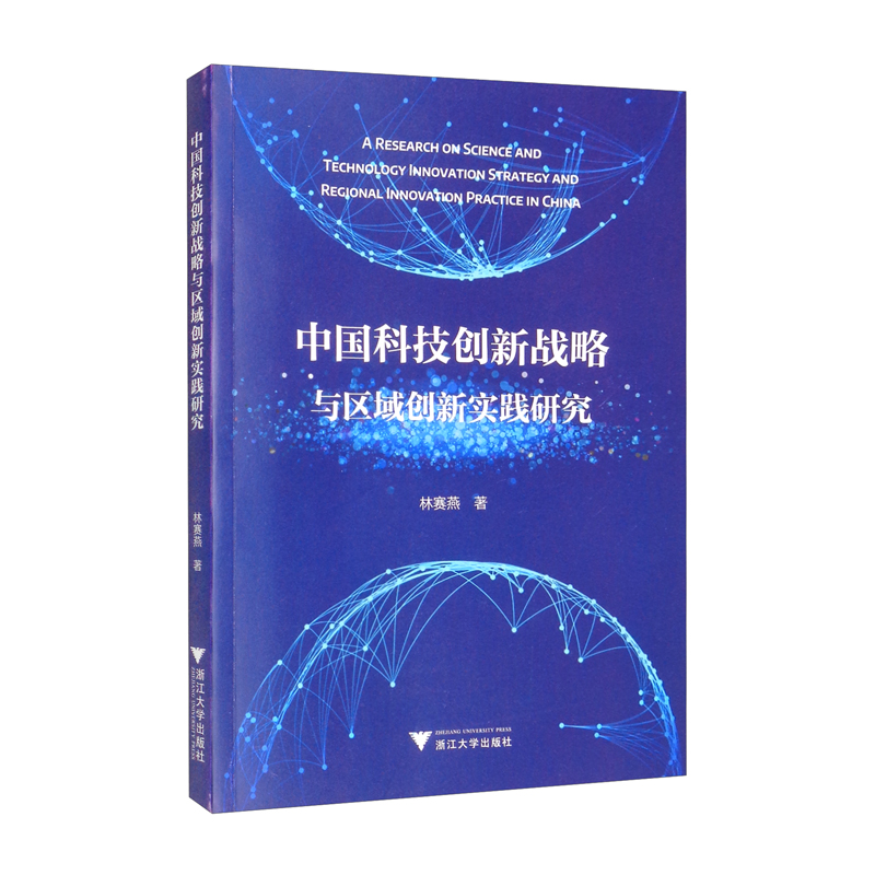 中国科技创新战略与区域创新实践研究