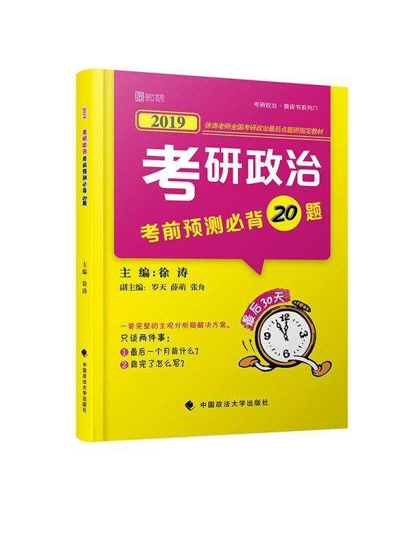 徐涛考研政治2019 徐涛小黄书 2019考研政治考前预测必背20题 徐涛 著