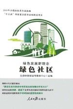 绿色发展新理念绿色社区