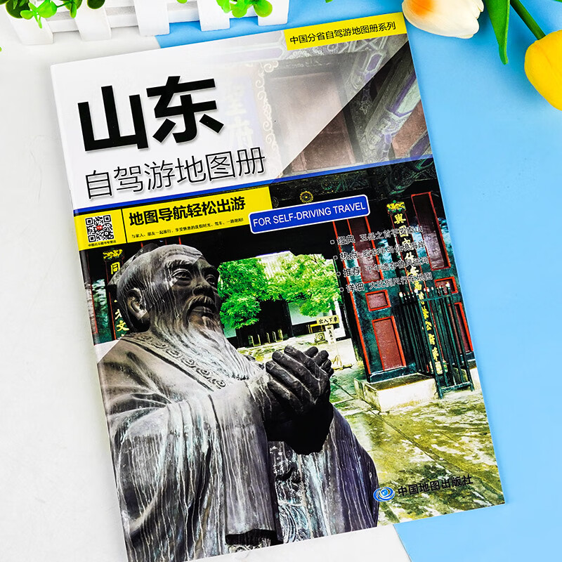 2023新版山东省旅游自驾游地图册淄博济南日照青岛威海烟台等4条自驾线路遍及全省94处目的地资讯信息75张美
