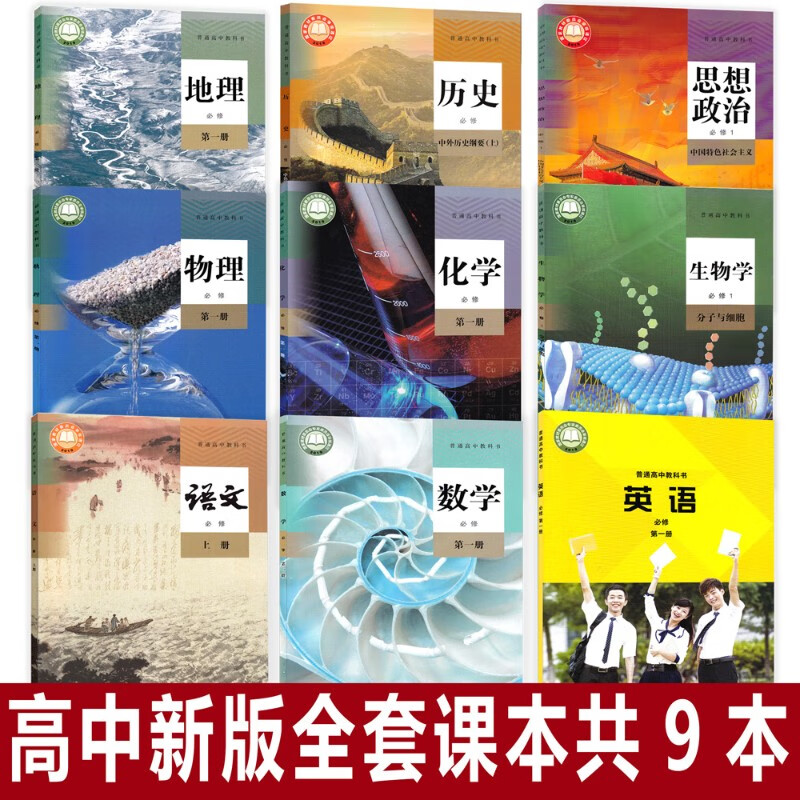 辽宁沈阳贵州遵义等地用高中必修一第一册课本全套9本人教版语文B版数学物理化学生物政治历史地理+外精印版
