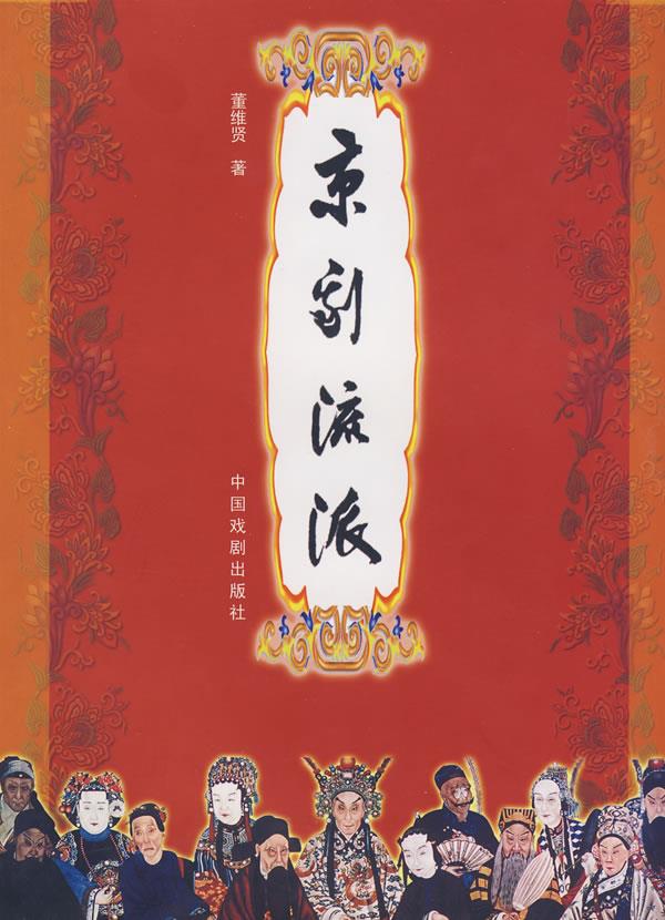 京剧流派