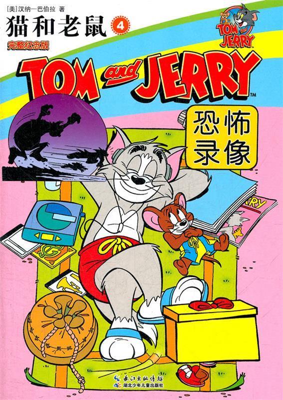 猫和老鼠④恐怖录像 (美)汉纳-巴伯拉 湖北出版社 9787535371423