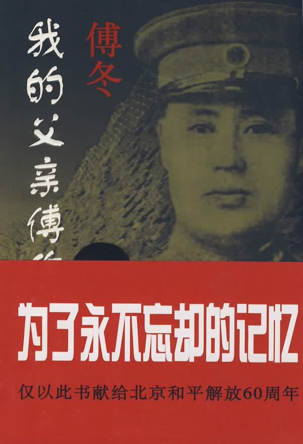 我的父亲傅作义将军 陈少艺执笔