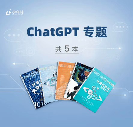 少年时 • 给孩子的ChatGPT人工智能专题阅读 默认规格