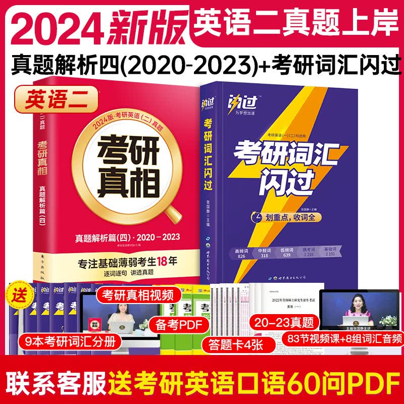 考研词汇2024考研真相英语一英语二题单词汇书默写本长难句精缩便携乱序版大纲词汇2024考研巨微考研真相句句 24版【20-23】真相解析篇4+词汇 (英二)