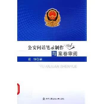 公安机关执法犯罪系列公安问话执法细则释义第三版治安管理处罚法 公安问话笔录制作与案卷审阅