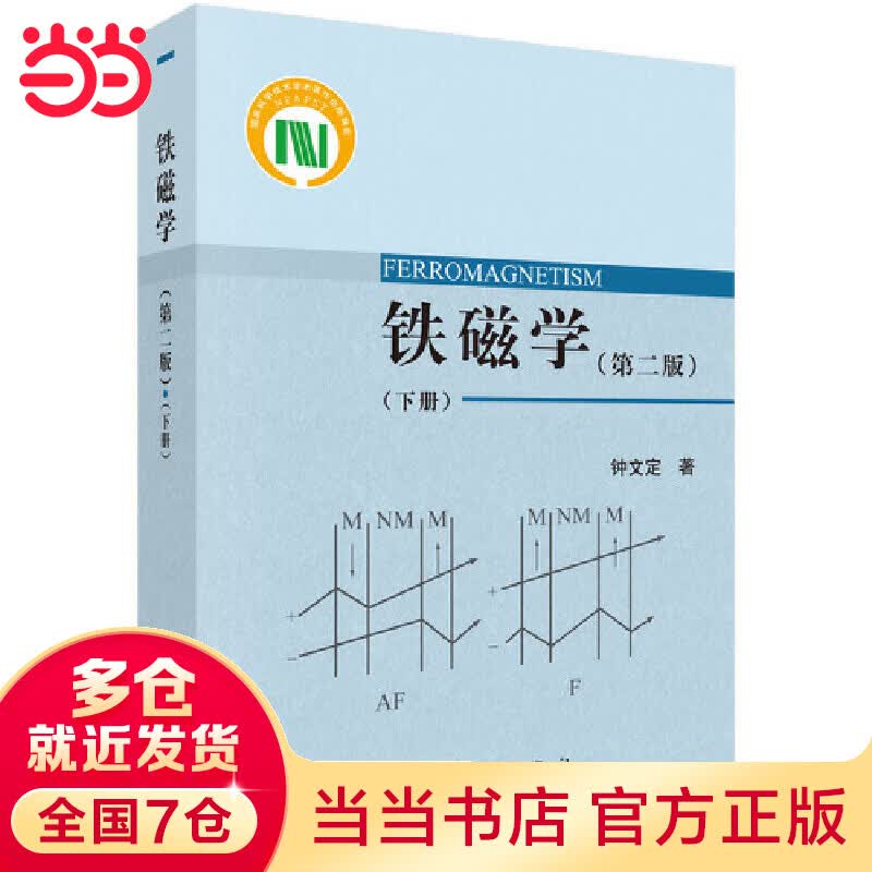 铁磁学（第二版）（下册）