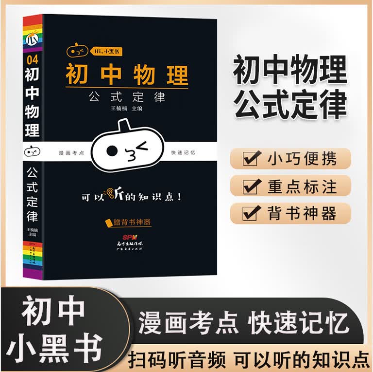 2023版小黑书初中全套语文数学英语物理化学生物政治历史地理考点速记手册七八九年级复习资料书满分作文基础知识大全口袋书 【单册】初中物理 公式定律