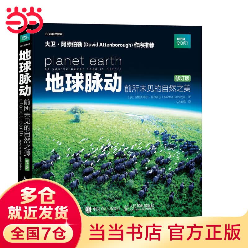地球脉动 前所未见的自然之美 修订版