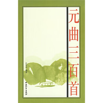 元曲三百首 任犀然 著