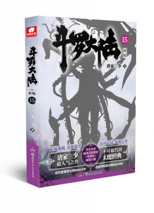 斗罗大陆:新版.15
