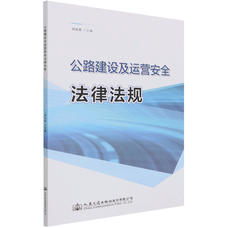 公路建设及运营安全法律法规