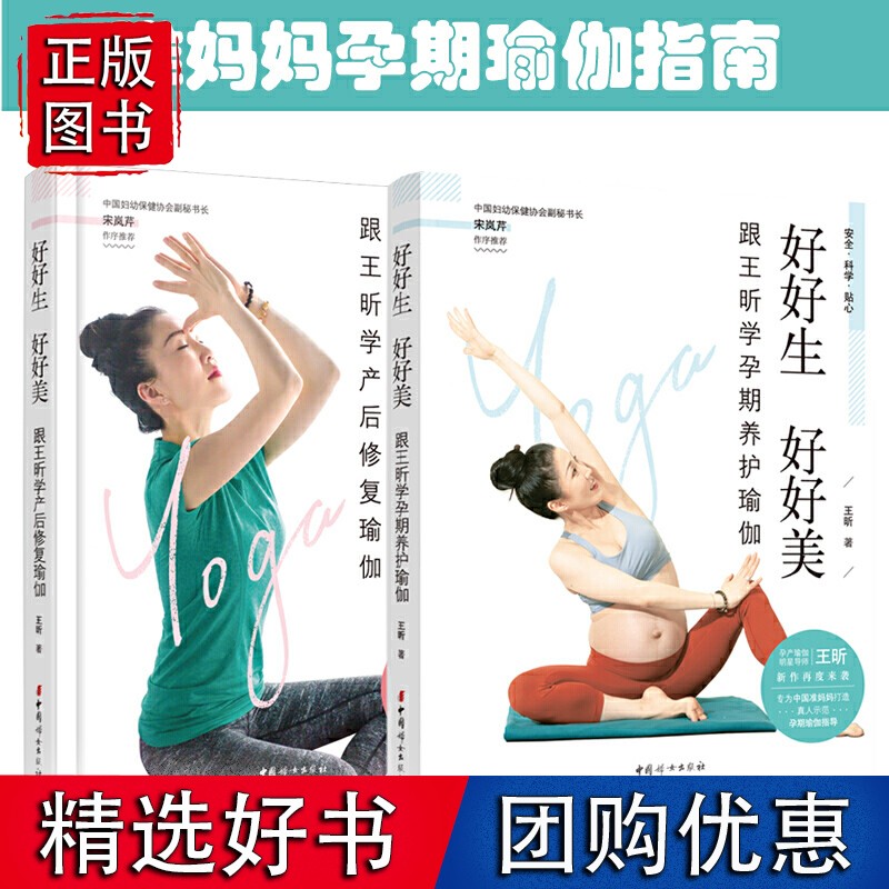 好好生好好美·产后修复瑜伽及孕期瑜伽指南（套装两册）