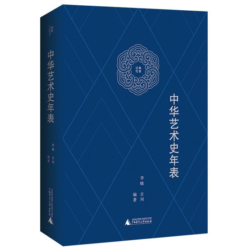 中华艺术史年表/我思记忆